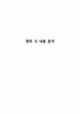 영미 시 내용 분석-1페이지