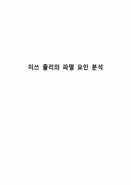 미쓰 쥴리의 파멸 요인 분석-1페이지