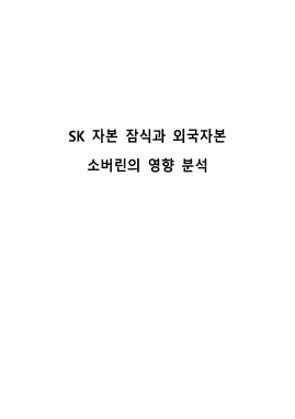 SK 자본 잠식과 외국자본 소버린의 영향 분석-1페이지