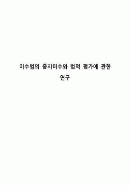 미수범의 중지미수와 법적 평가에 관한 연구-1페이지