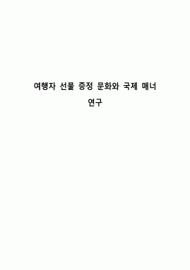 여행자 선물 증정 문화와 국제 매너 연구-1페이지