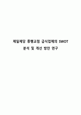 제일제당 종행교점 급식업체의 SWOT 분석 및 개선 방안 연구-1페이지