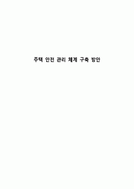 주택 안전 관리 체계 구축 방안-1페이지