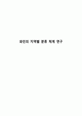 와인의 지역별 분류 체계 연구-1페이지
