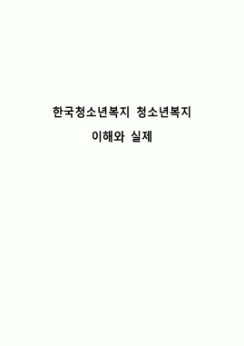 한국청소년복지 청소년복지 이해와 실제-1페이지