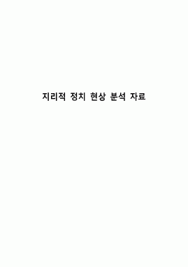 지리적 정치 현상 분석 자료-1페이지