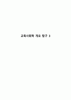 교육사회학 개요 탐구 3-1페이지