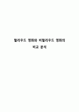 헐리우드 영화와 비헐리우드 영화의 비교 분석-1페이지
