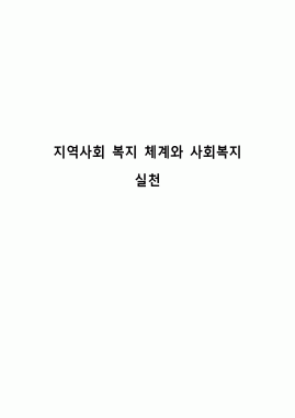 지역사회 복지 체계와 사회복지 실천-1페이지