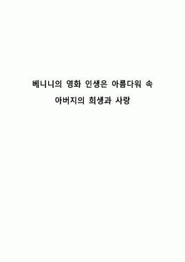 베니니의 영화 인생은 아름다워 속 아버지의 희생과 사랑-1페이지