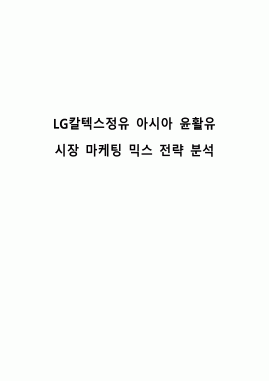 LG칼텍스정유 아시아 윤활유 시장 마케팅 믹스 전략 분석-1페이지