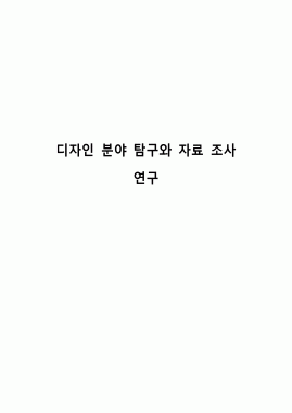디자인 분야 탐구와 자료 조사 연구-1페이지