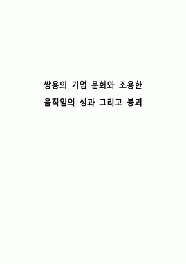 쌍용의 기업 문화와 조용한 움직임의 성과 그리고 붕괴-1페이지