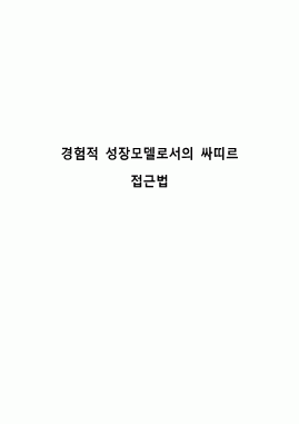 경험적 성장모델로서의 싸띠르 접근법-1페이지