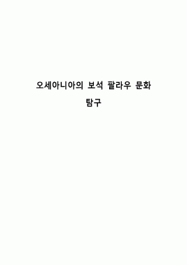오세아니아의 보석 팔라우 문화 탐구-1페이지