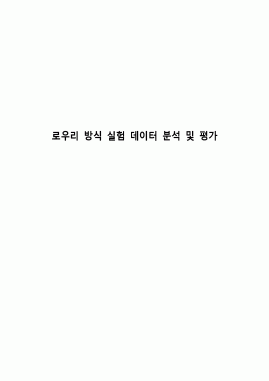 로우리 방식 실험 데이터 분석 및 평가-1페이지