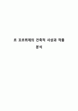 르 꼬르뷔제의 건축적 사상과 작품 분석-1페이지