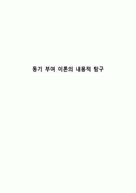 동기 부여 이론의 내용적 탐구-1페이지