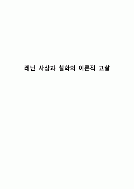 레닌 사상과 철학의 이론적 고찰-1페이지
