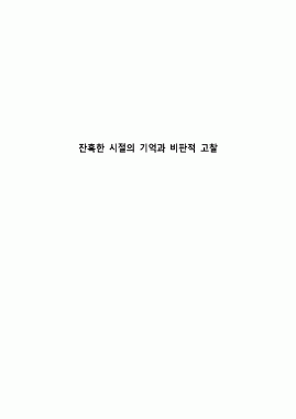 잔혹한 시절의 기억과 비판적 고찰-1페이지
