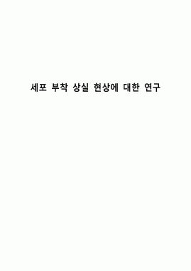 세포 부착 상실 현상에 대한 연구-1페이지
