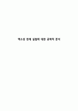 액소성 한계 실험에 대한 공학적 분석-1페이지
