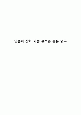 입출력 장치 기술 분석과 응용 연구-1페이지