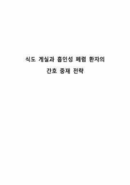 식도 게실과 흡인성 폐렴 환자의 간호 중재 전략-1페이지