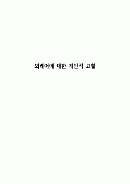 외래어에 대한 개인적 고찰-1페이지