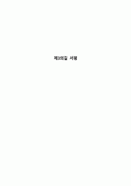 제3의길 서평-1페이지