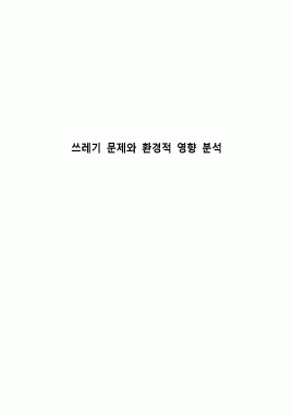 쓰레기 문제와 환경적 영향 분석-1페이지