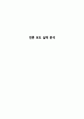 언론 보도 실태 분석-1페이지