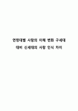 연령대별 사랑의 이해 변화 구세대 대비 신세대의 사랑 인식 차이-1페이지