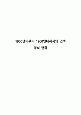 1950년대부터 1960년대까지의 건축 형식 변화-1페이지