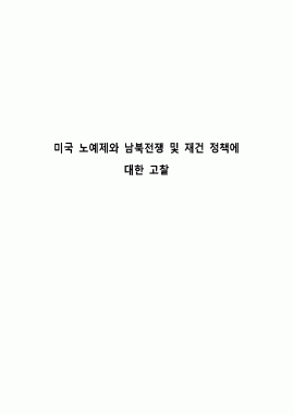 미국 노예제와 남북전쟁 및 재건 정책에 대한 고찰-1페이지