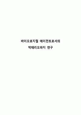 바이오로지컬 에이전트로서의 박테리오파지 연구-1페이지