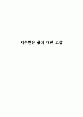 저주받은 몫에 대한 고찰-1페이지