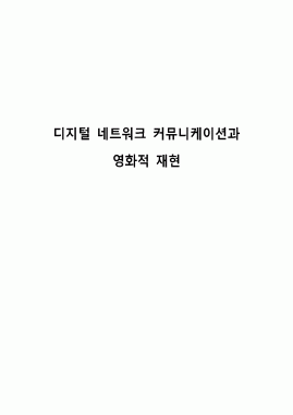 디지털 네트워크 커뮤니케이션과 영화적 재현-1페이지