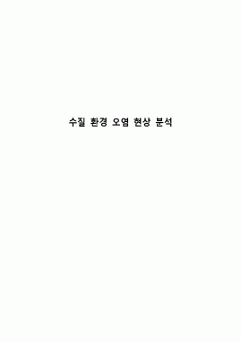 수질 환경 오염 현상 분석-1페이지