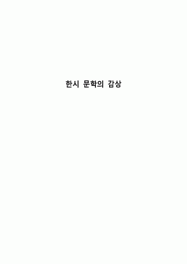 한시 문학의 감상-1페이지