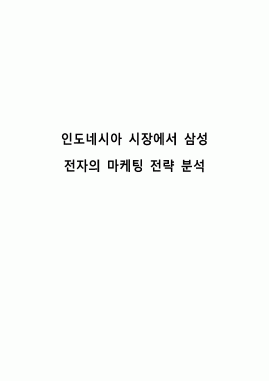 인도네시아 시장에서 삼성 전자의 마케팅 전략 분석-1페이지