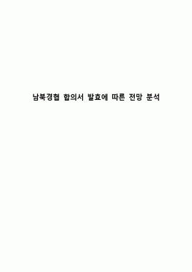 남북경협 합의서 발효에 따른 전망 분석-1페이지