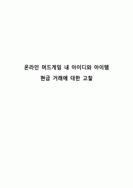 온라인 머드게임 내 아이디와 아이템 현금 거래에 대한 고찰-1페이지