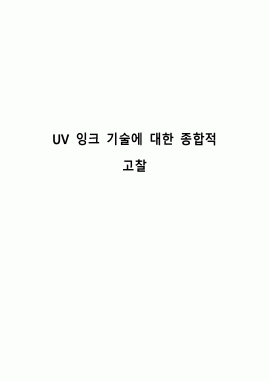 UV 잉크 기술에 대한 종합적 고찰-1페이지