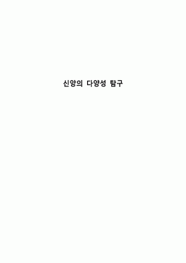 신앙의 다양성 탐구-1페이지