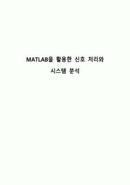 MATLAB을 활용한 신호 처리와 시스템 분석-1페이지