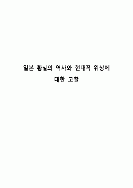 일본 황실의 역사와 현대적 위상에 대한 고찰-1페이지