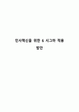 인사혁신을 위한 6 시그마 적용 방안-1페이지