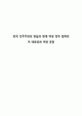 한국 민주주의의 현실과 한계 여성 정치 참여의 저 대표성과 여성 운동-1페이지