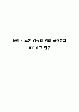 올리버 스톤 감독의 영화 플래툰과 JFK 비교 연구-1페이지